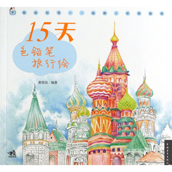 15天色铅笔旅行绘