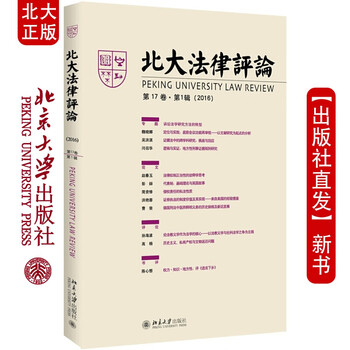 现货北大法律评论(第17卷·第1辑)