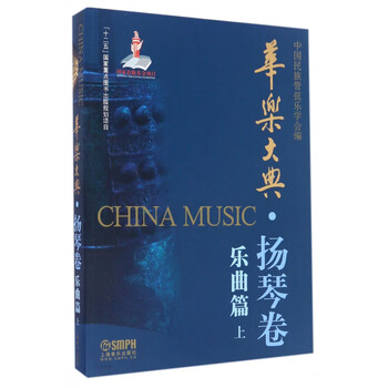 华乐大典(扬琴卷乐曲篇上)