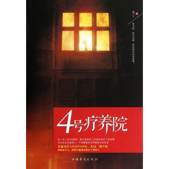 4号疗养院 木丁 小说 9787511327673