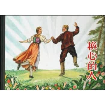 换心的人 董子畏，罗兴【正版图书】