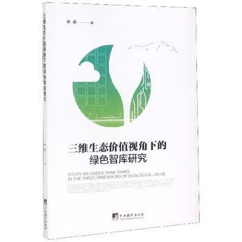 三维生态价值视角下的绿色智库研究