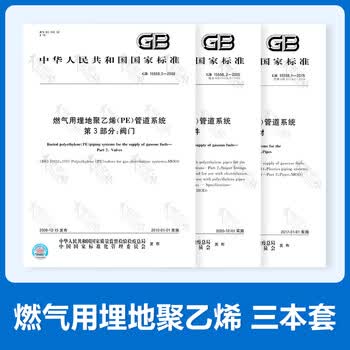 GB 15558 燃气用埋地聚乙烯（PE）管道系统 3本套  GB 15558.1 第1部分：管材 GB 15558.2 第2部分：管件 GB 15558.3 第3部分
