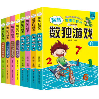 小笨熊 魔法口袋（全8册）一分钟巧破案+数独游戏 儿童必读侦探推理书(中国环境标志产品 绿色印刷)