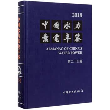 中国水力发电年鉴(2018第23卷)(精)