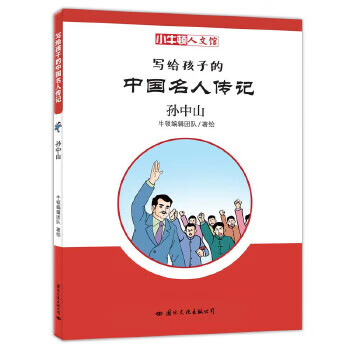 写给孩子的中国名人传记：孙中山