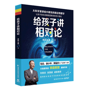 给孩子讲相对论