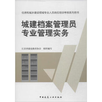 城建档案管理员专业管理实务