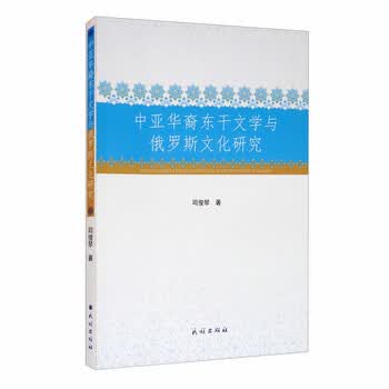 中亚华裔东干文学与俄罗斯文化研究