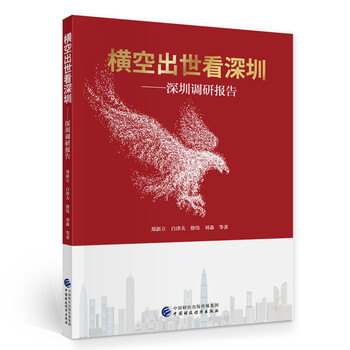 横空出世看深圳：深圳调研报告