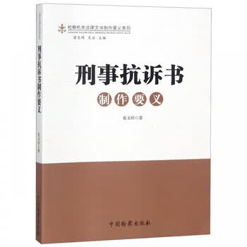 刑事抗诉书制作要义/检察机关法律文书制作要义系列