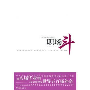 职场斗【正版图书】