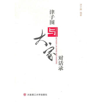 津子围与大家对话录 津子围 文化 9787561160886
