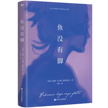 鱼没有脚/约恩·卡尔曼·斯特凡松 (冰岛)约恩·卡尔曼·斯特凡松  苇欢 译 书籍