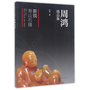 新锐寿山石雕(周鸿精品集)