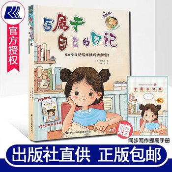 写属于自己的日记赠同步写字提高手册康承琳著我今天写什么日记进阶篇小学生日记写作技巧提高写作文能力