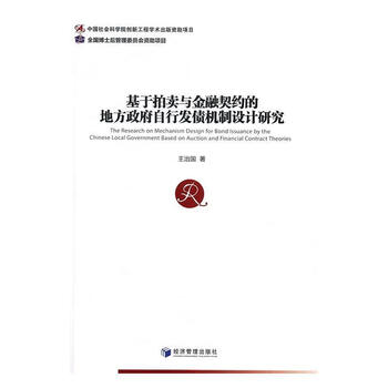 基于拍卖与金融契约的地方政府自行发债机制设计研究 金融与投资 地方财政--债务管理--研究--中国 