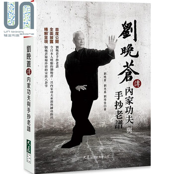 刘晚苍传内家功夫与手抄老谱 港台原版 刘晚苍、刘光鼎、刘培俊 大展出版