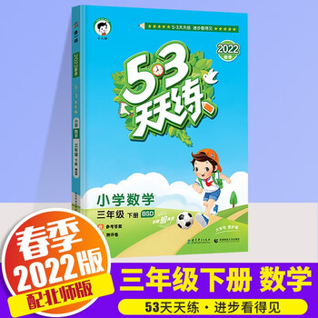 【科目自选】2022新版53天天练三年级下册人教版曲一线小学3年级下课本5.3天天练同步训练书五三练习题 天天练 三年级下册 数学 北师版