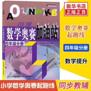 小学数学奥赛加油站 4年级分册 小学生教辅书奥赛训练 四年级分册 小学奥数竞赛训练 小学数学奥赛起跑