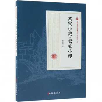 茶寮小史鸳鸯小印/民国通俗小说典藏文库