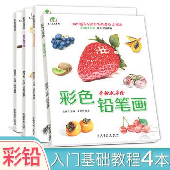 【全4册】彩色铅笔画 动物水果美食花草绘素描铅笔画少儿童零基础彩铅画入门教程书自学手绘色彩铅画技法