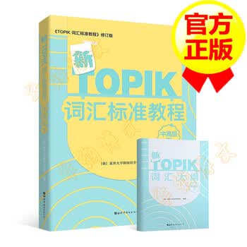 新TOPIK词汇标准教程：中高 级（下）