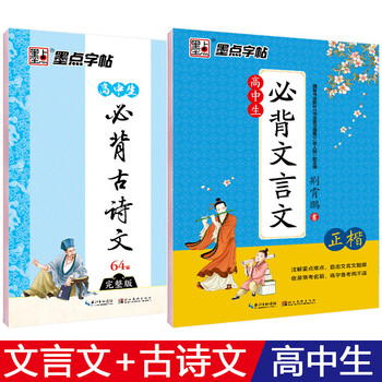 墨点字帖 字帖楷书高中必背古诗文与文言文墨点衡水体中文字帖高中生练字帖荆霄鹏楷书硬笔书法字帖女生字体漂亮男生速成钢笔字帖高考字帖