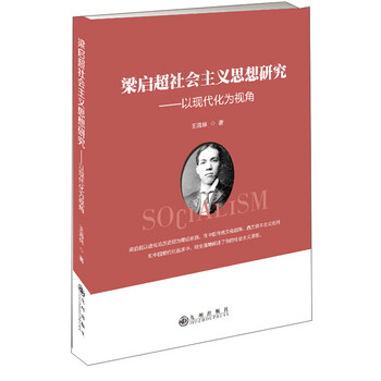 梁启超社会主义思想研究：以现代化为视角