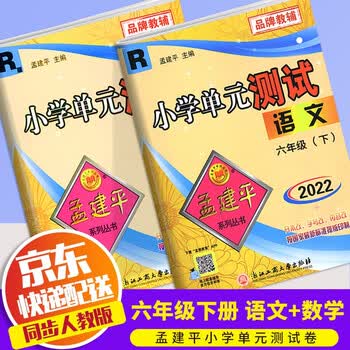 2022新版孟建平小学单元测试六年级下册试卷人教版小学6年级下同步练习期中期末检测卷 六年级下册 语文+数学 人教版