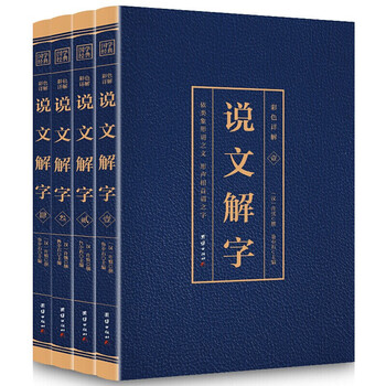 说文解字(（全套4册）彩色烫金详解图解版 文白对照 全注全译  语言文字 古代汉语字典 画说汉字书籍