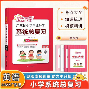 2022版阳光同学广东省小学毕业升学总复习英语广东专用版考点大全与全真模拟全新视频精讲版