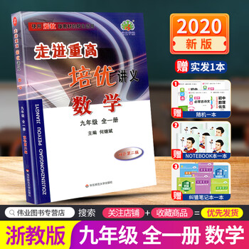 2020新版走进重高培优讲义九年级数学浙教版初三上下册同步训练真题测试题练习册总复习资料专项冲刺课堂