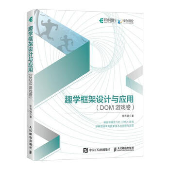 趣学框架设计与应用DOM游戏卷张容铭人民邮电出版社