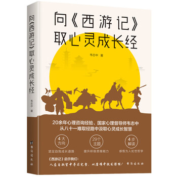 向《西游记》取心灵成长经9787516827529