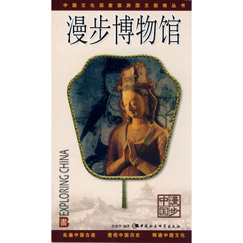 漫步博物馆(漫步中国) 孙健华著