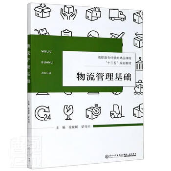 物流管理基础 徐媛媛梁竹田 厦门大学出版社