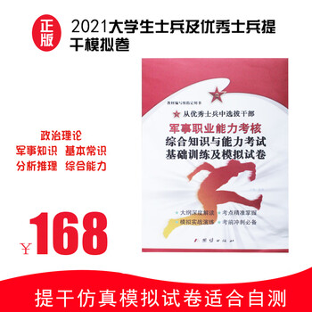 提干军考备考2022年大学生本科士兵提干一本通教材+专项训练+模拟试卷优秀士兵保送军校考试复习资料军事职业能力考核综合知识2021 #优秀士兵提干考试 【40套模拟试卷】10套/科