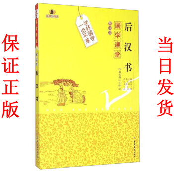正版后汉书新黑马阅读解读版国学古籍史部
