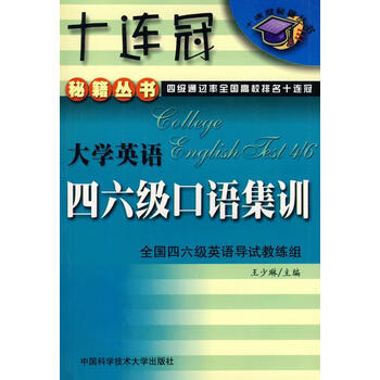 大学英语四六级口语集训【正版图书】