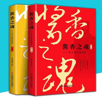 茅台酒传记【全2册】酱香之魂：历久弥香酒更浓（部+第二部）陈孟强 与生产茅台酒有关的文献和文章