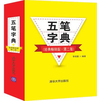 五笔字典（经典畅销版）（第二版）【已选择系列为准】