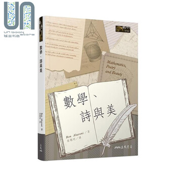 数学、诗与美 港台原版 Ron Aharoni 三民书局 数学