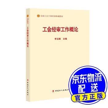 工会经审工作概论（2018版）