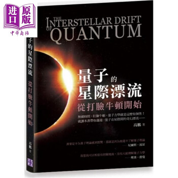 量子的星际漂流：从打脸牛顿开始 港台原版 高鹏 清文华泉事业 物理科普