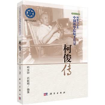 【官方】柯俊传/韩汝玢,石新明