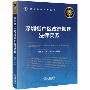 【法律出版社】深圳棚户区改造搬迁法律实务 顾东林 深圳市棚户区改造新政实施流程补偿模式实务案例