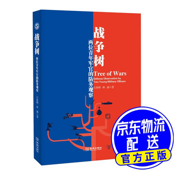 战争树：两位青年军官的防务观察