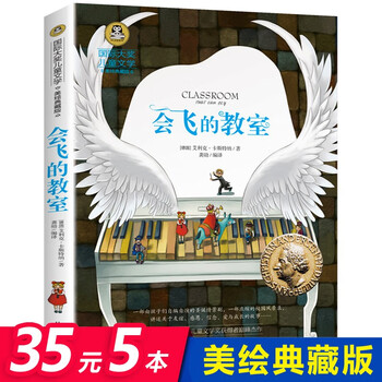 [选5本35元]会飞的教室书籍正版儿童文学美绘典藏版彩色插图版小学生三四五六年级课外阅读经典故事书