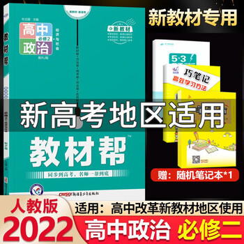 新教材天星教育2022教材帮高中政治必修2二 经济与社会人教版RJ版高一下册政治同步讲解辅导资料
